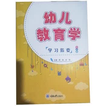 幼儿教育学学习指要家教  图书
