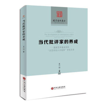 当代批评家的养成--国家艺术基金项目文艺评论人才培养学员文萃