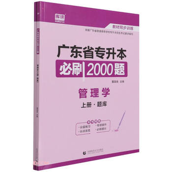 广东省专升本必刷2000题 管理学