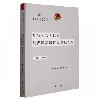 党的十八大以来共青团基层建设制度汇编(2012-2019)/新时代共青团和青少年工作