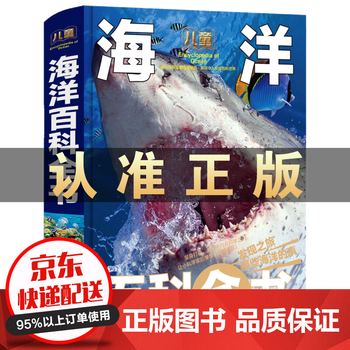 儿童海洋百科全书（精装）海底世界生物知识百科全书 小学生课外阅读书