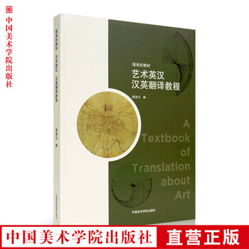 艺术英汉汉英翻译教程 殷凌云 编 中国美术学院国美好教材