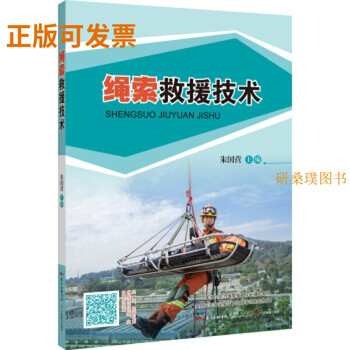 正版绳索救援技术 朱国营  广东教育出版社