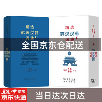 精选韩汉汉韩词典+（软皮精装）9787100160148
