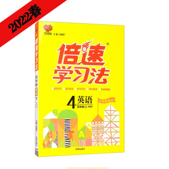 22春倍速学习法 四年级下册 英语人教版 三起点PEP小学4年级课本同步教材解读知识点讲解教材考