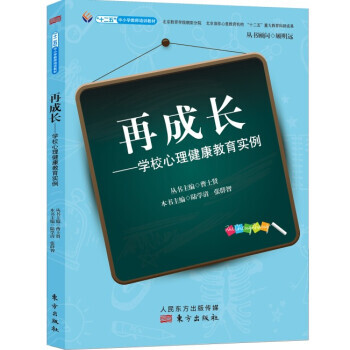 再成长-学校心理健康教育实例 曹士贤,陆学清,张群智