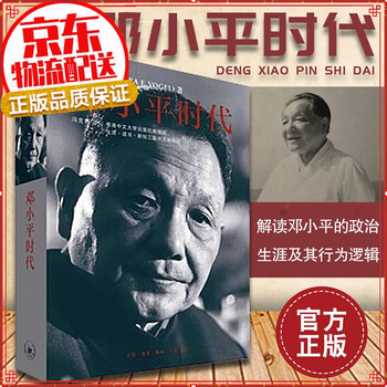 邓小平时代 傅高义传 时代中国 近现代史 政治军事历史领导人人物传记改革开放