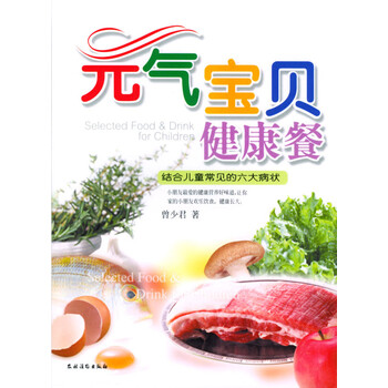 元气宝贝健康餐【正版图书】