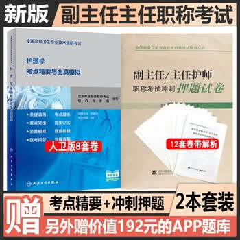 人卫版2022年护理学高级职称教材习题集模拟题试卷全科护理学内科外科妇产科儿科考试书副主任护士护师主任护师卫生资格考试教材考点进阶正副高考试题库