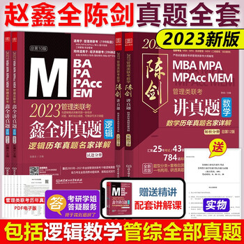 新版预售 2023管理类联考真题解析 陈剑数学讲真题+赵鑫全逻辑讲真题mba mpa mpacc会计专硕考研199教材高分指南精点