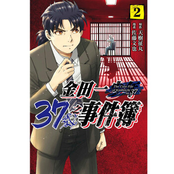 天树征丸/佐藤文也《金田一37岁之事件簿2》东立 原版进口书 天樹征丸《金田一37歲之事件簿 2》東