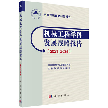 机械工程学科发展战略报告：2021～2035