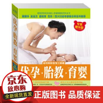  优孕 胎教 育婴 陈宝英孕产育儿研究中心 9787510110672 中国人口出版社【现货