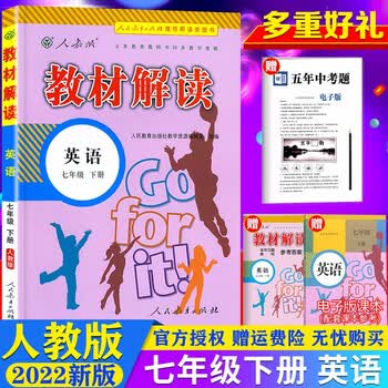 【自选】2023新版教材解读中学教材解读七年级上册下册语文数学英语生物政治历史地理人教版北师大版外研版7年级教材同步讲解课本同步讲解书初一7七年级下册教材全解全析教辅资料练习 7下 英语 人教版