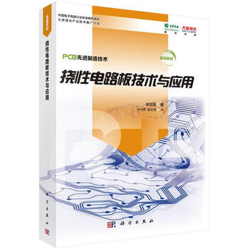 【新华正版】 挠性电路板技术与应用 林定皓 科学出版社