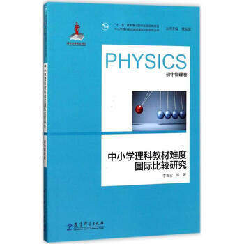 中小学理科教材难度国际比较研究 李春密 等;袁振国 丛书 教育科学出版社