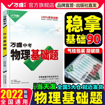 【科目多选】2022万唯中考基础题万维中考真题试题研究初中七八九年级通用 数学物理化学数理化3本 物理