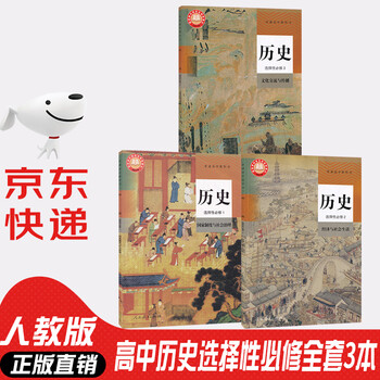 【套装3本】2022年新版人教版高中历史选修课本全套历史选择性必修123高中历史选修一二三课本全套课本教材书高二三上下册高中历史教材全套
