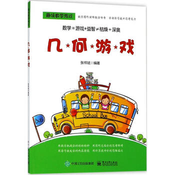 趣味数学游戏 张祥斌著 电子工业出版社