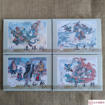 【现货】九轩 西游记 第三批 连环画小人书 共4册 通天河+连环洞+紫金铃等 王涌喆 黑美 布脊版
