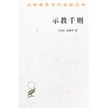示教千则——汉译世界学术名著丛书【正版图书】