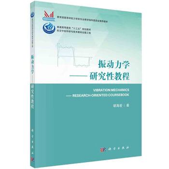 【单本自选】 振动力学--研究性教程