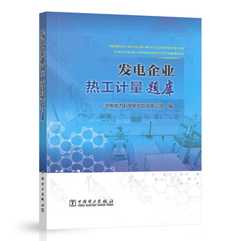 发电企业热工计量题库
