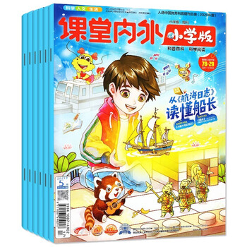 【2022年5月新到】课堂内外小学版2022年5月【另有2021年可选】小学生3-6年级课外阅读杂志文摘文章课外辅导 【4期打包】21年6-9月