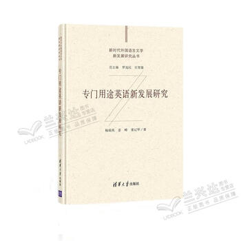 专门用途英语新发展研究 杨瑞英 清华大学出版社 新时代外国语言文学新发展研究丛书