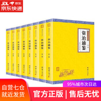 【正版图书】资治通鉴 司马光 团结出版社