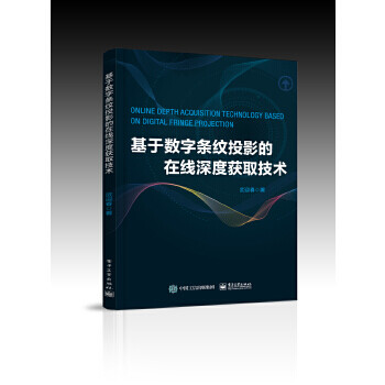 基于数字条纹投影的在线深度获取技术【正版图书】