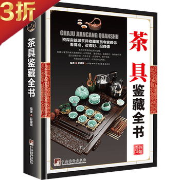 【3折包邮】茶具鉴藏全书(精装)