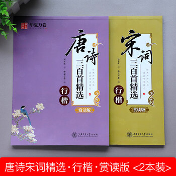 华夏万卷田英章书楷书字帖行书字帖钢笔字帖唐诗三百首宋词三百首精选成人字帖学生唐诗宋词正楷硬笔练字本自带临摹纸 唐诗宋词三百首行楷2本