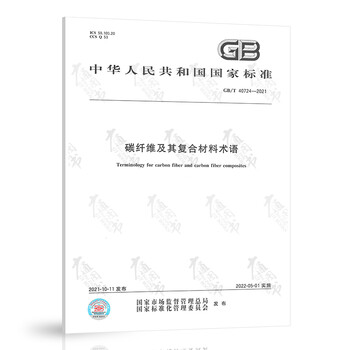 GB/T 40724-2021	 碳纤维及其复合材料术语