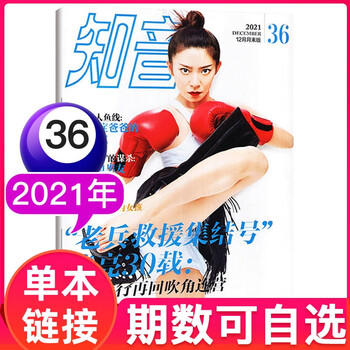 知音杂志2022年4月上第10期（需要其他月份可自选）现代女性家庭婚姻情感生活故事小说期刊【单本】 2021年12月末第36期
