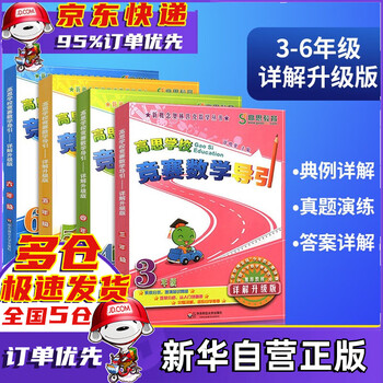 高思学校竞赛数学导引 3~6年级详解升级版 高思导引一二三四五六年级全套奥林匹克竞赛训练 套装4册