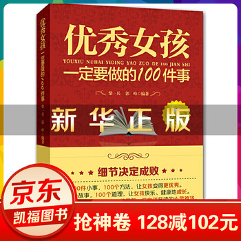 女孩一定要做的100件事好父母教育孩子的书籍女孩励志自信培养书儿童教育好妈妈胜过好老师育【神劵专区】