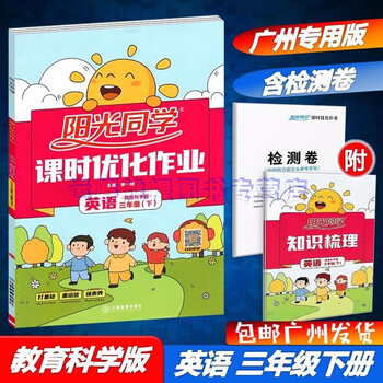 包邮2022春广州专用版阳光同学课时优化作业小学英语3三年级下册配教育科学版教科版含检测卷+知识梳理