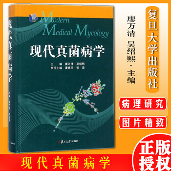 现代真菌病学