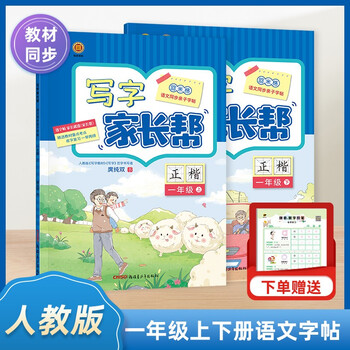 【年级可选】写字家长帮小学一二三四五六七八年级上下册语文田回米格正楷书同步练字帖小学初中课后练习完全解读庹纯双 人教部 一年级套装（上册+下册）