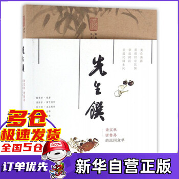 先生馔(梁实秋唐鲁孙的民国食单)/蒲庵丛书