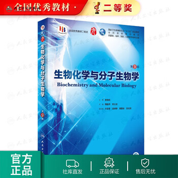 生物化学与分子生物学（第9版） 人民卫生出版社