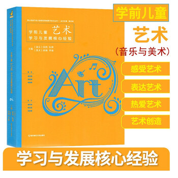PCK系列幼儿园学前儿童健康语言社会数学领域学习与发展核心经验 儿童艺术学习与发展核心经验
