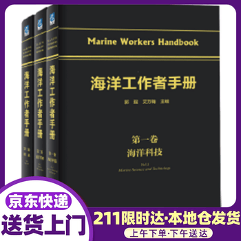 海洋工作者手册 郭琨 艾万铸 海洋出版社