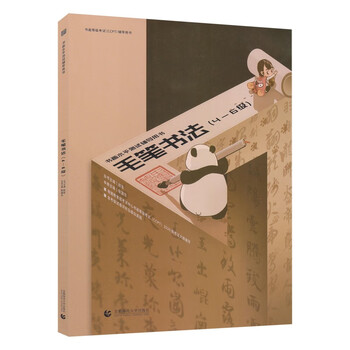 书画等级考试CCPT 毛笔书法·中级 (4-6级) 书画水平测试辅导用书 教育部考试中心书法等级考试辅导用书