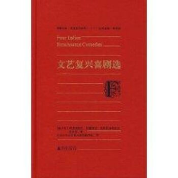 文艺复兴喜剧选阿里奥斯托 