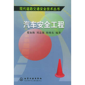 汽车安全工程【正版图书，放心下单】
