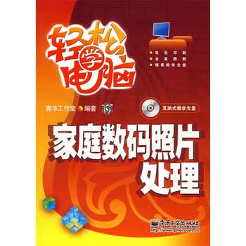 家庭数码照片处理 轻松学电脑【正版图书，放心下单】