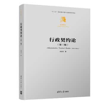 行政契约论(第3版) 图书