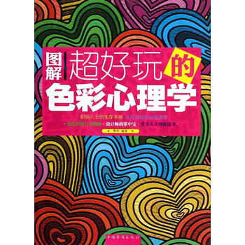 图解超好玩的色彩心理学 9787511345493